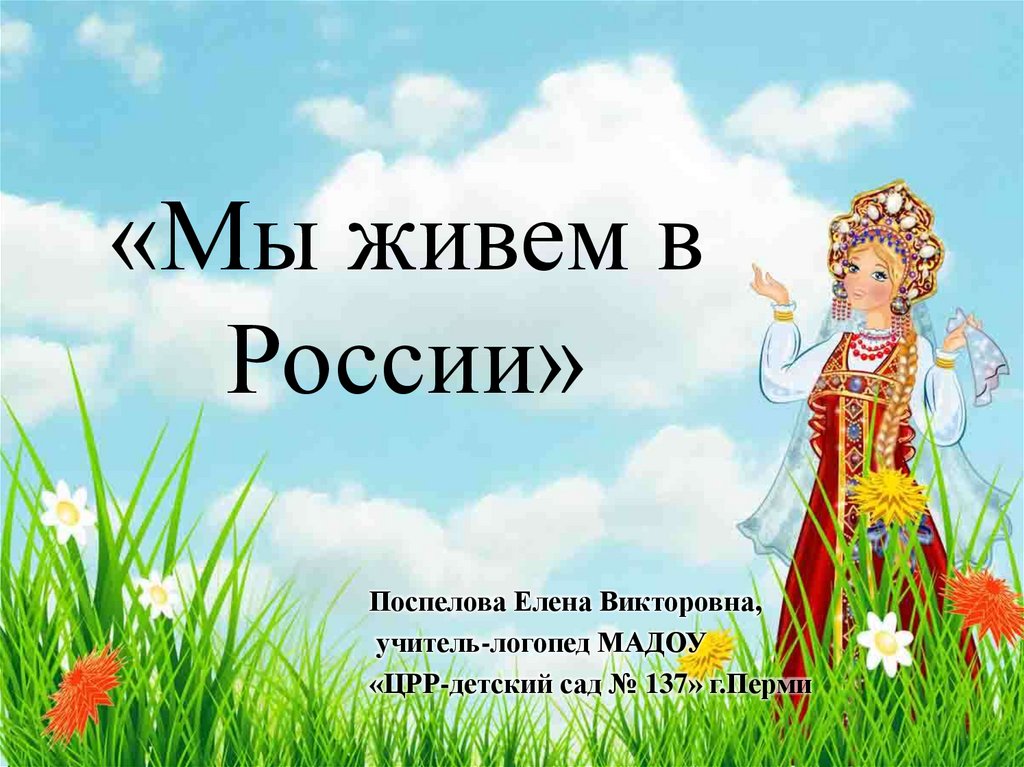 Мы живем в России - презентация онлайн