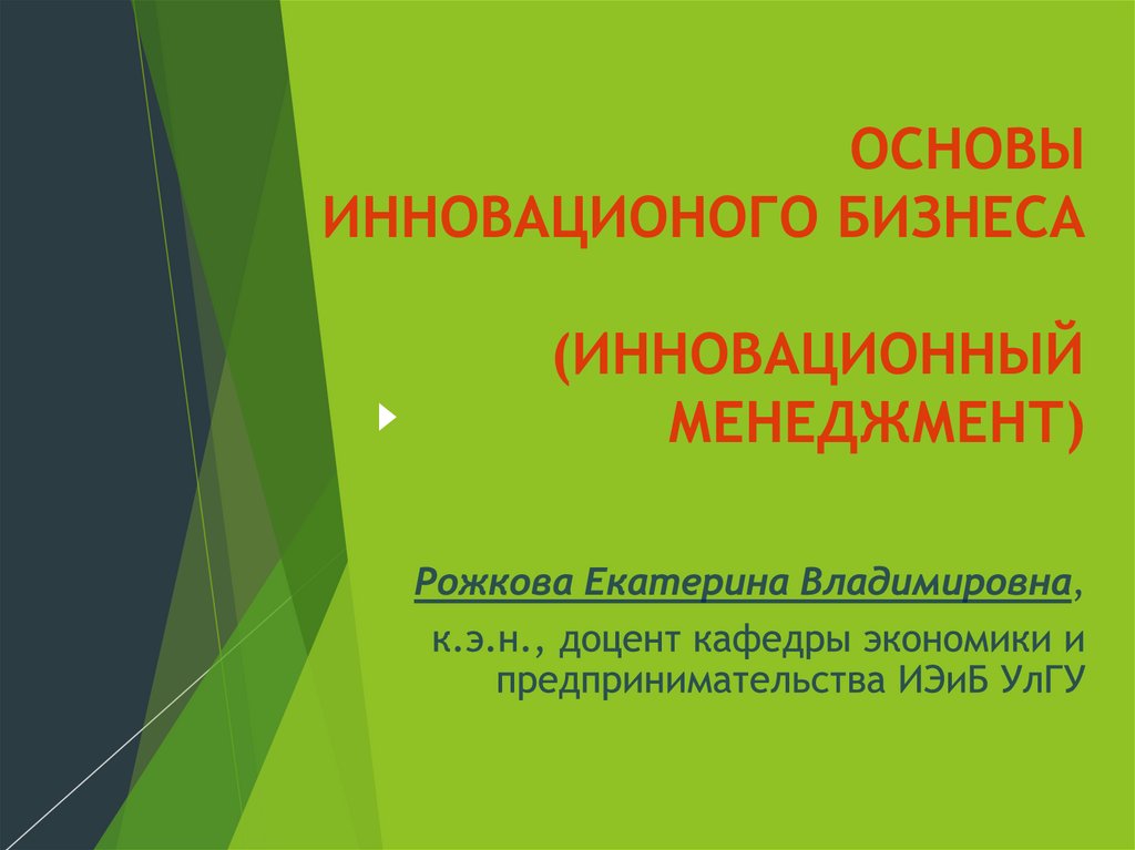 Инновационный менеджмент. Теоретические, правовые, стратегические ...