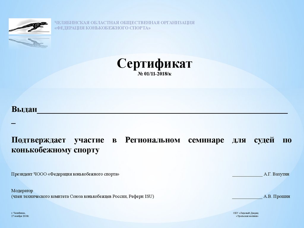 Сертификат об участии в Региональном семинаре для судей по ...