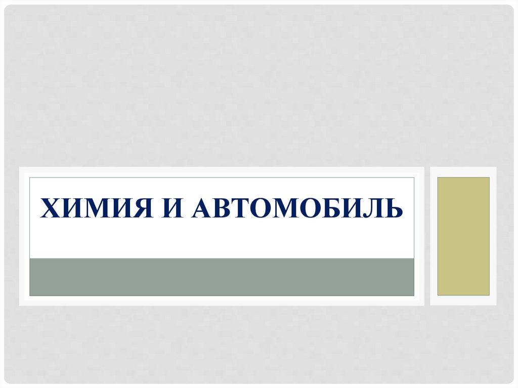 Химия и автомобиль - презентация онлайн
