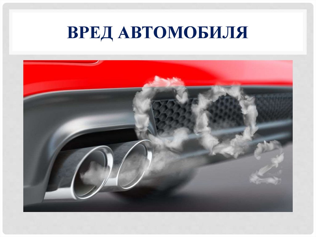 Химия и автомобиль - презентация онлайн
