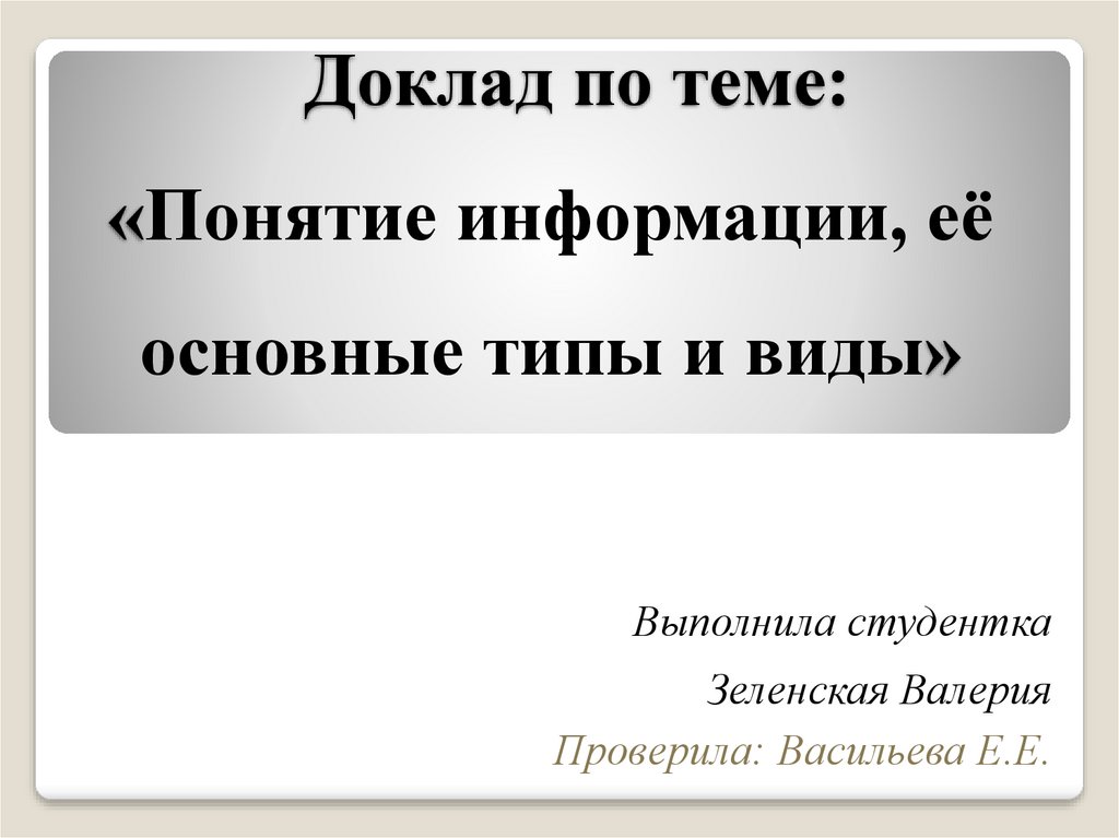 Понятие информации её основные типы и виды презентация онлайн