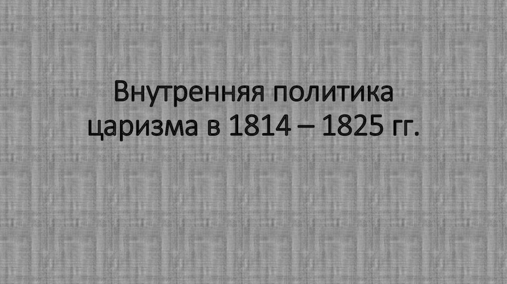 Внутренняя политика царизма в 1814 – 1825 гг - презентация онлайн