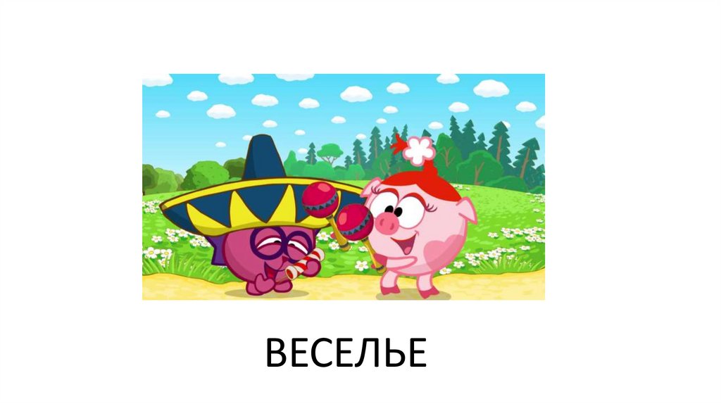 Играем со смешариками - презентация онлайн