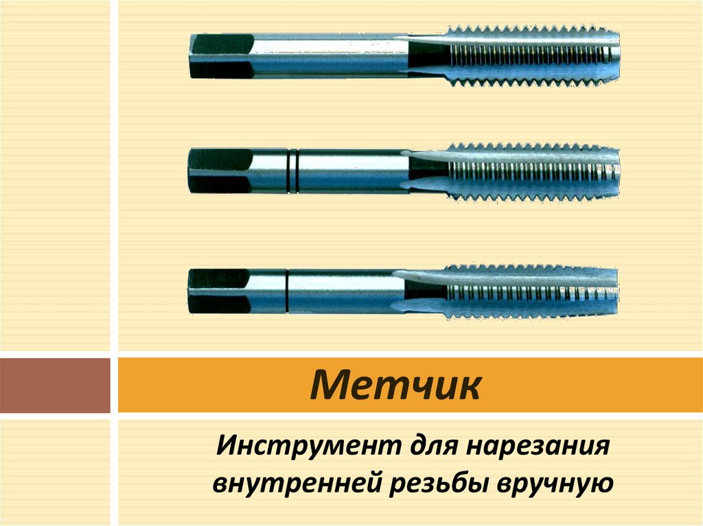 Резьба. Изображение и обозначение - презентация онлайн