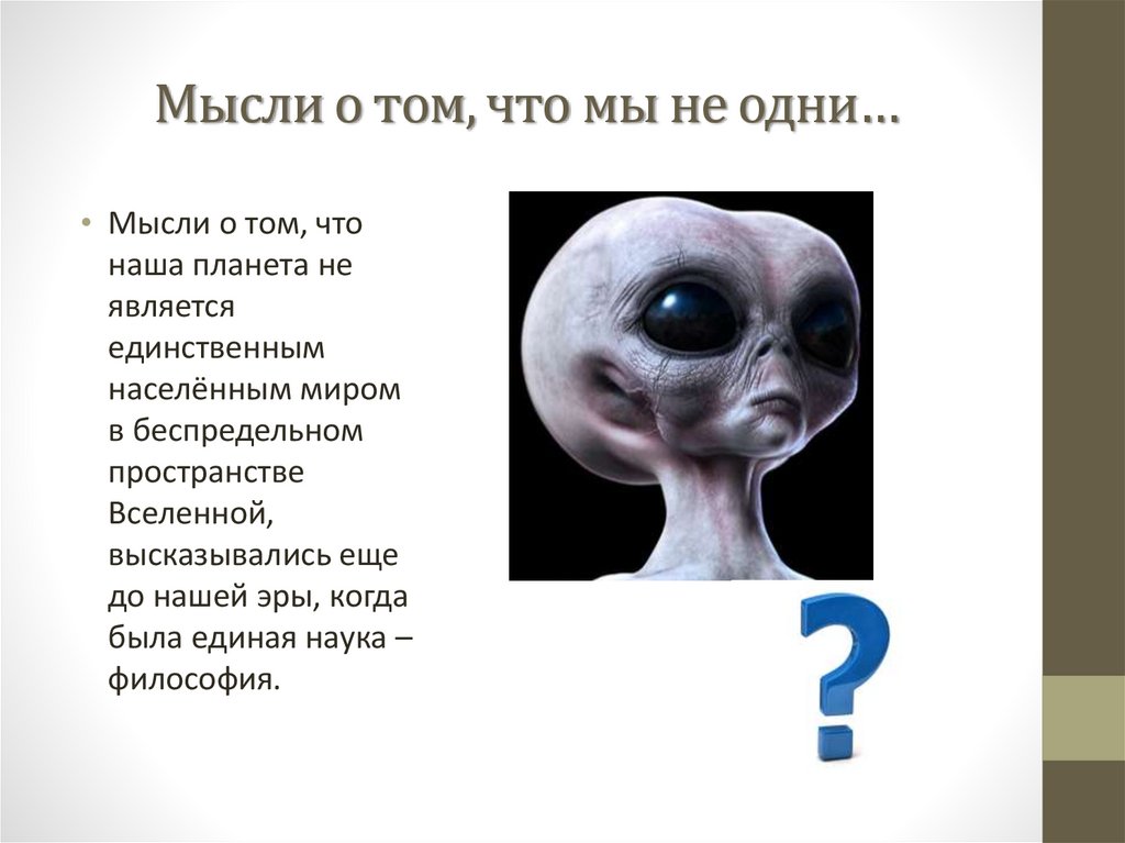 Жизнь и разум во Вселенной - презентация онлайн