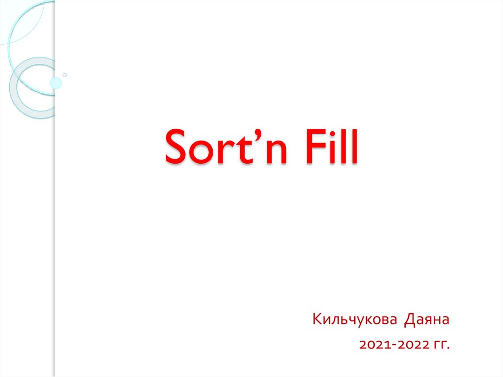 Sort’n Fill - презентация онлайн