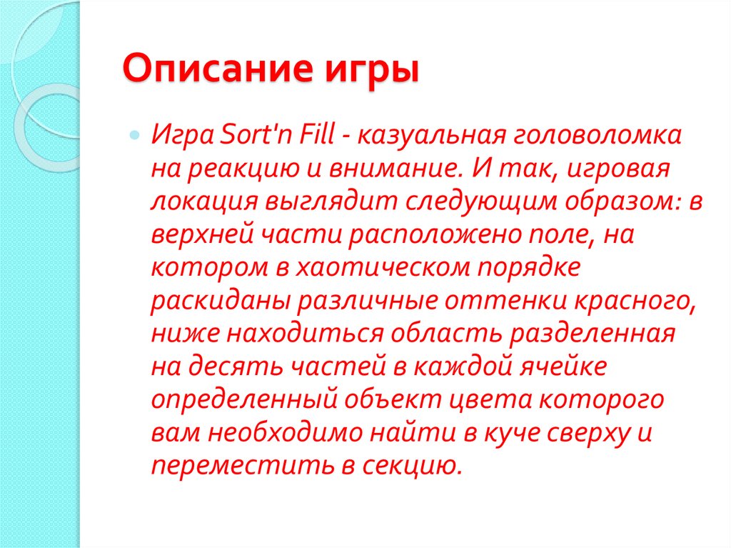 Sort’n Fill - презентация онлайн