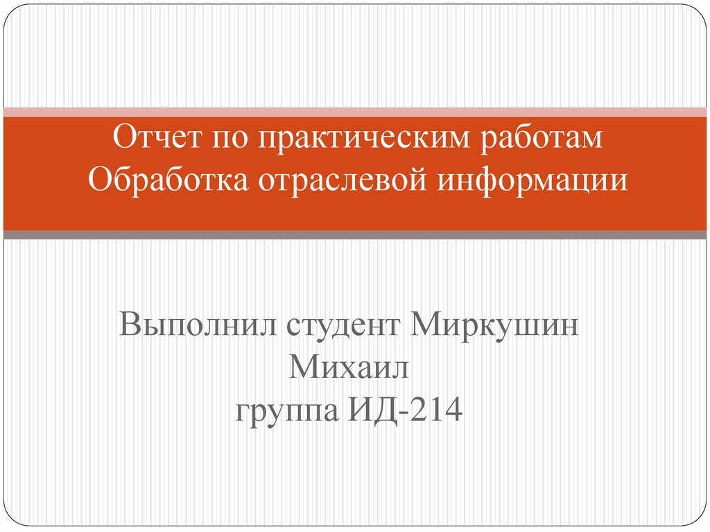 Обработка отраслевой информации. Отчет по практическим работам ...