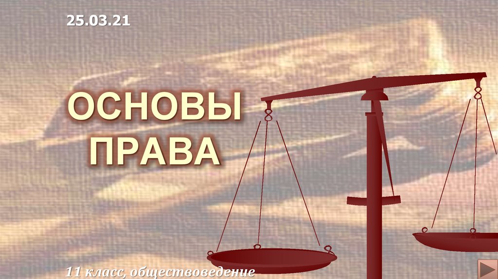 Основы права. 11 класс - презентация онлайн