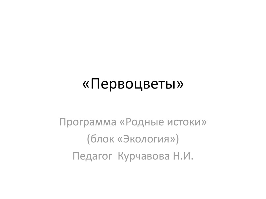 «Первоцветы» - презентация онлайн