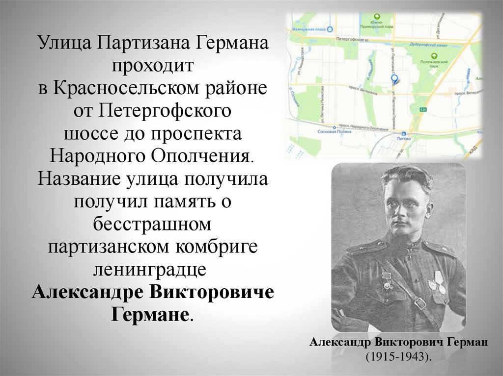 Александр Викторович Герман 1915 1943 Их именами названы