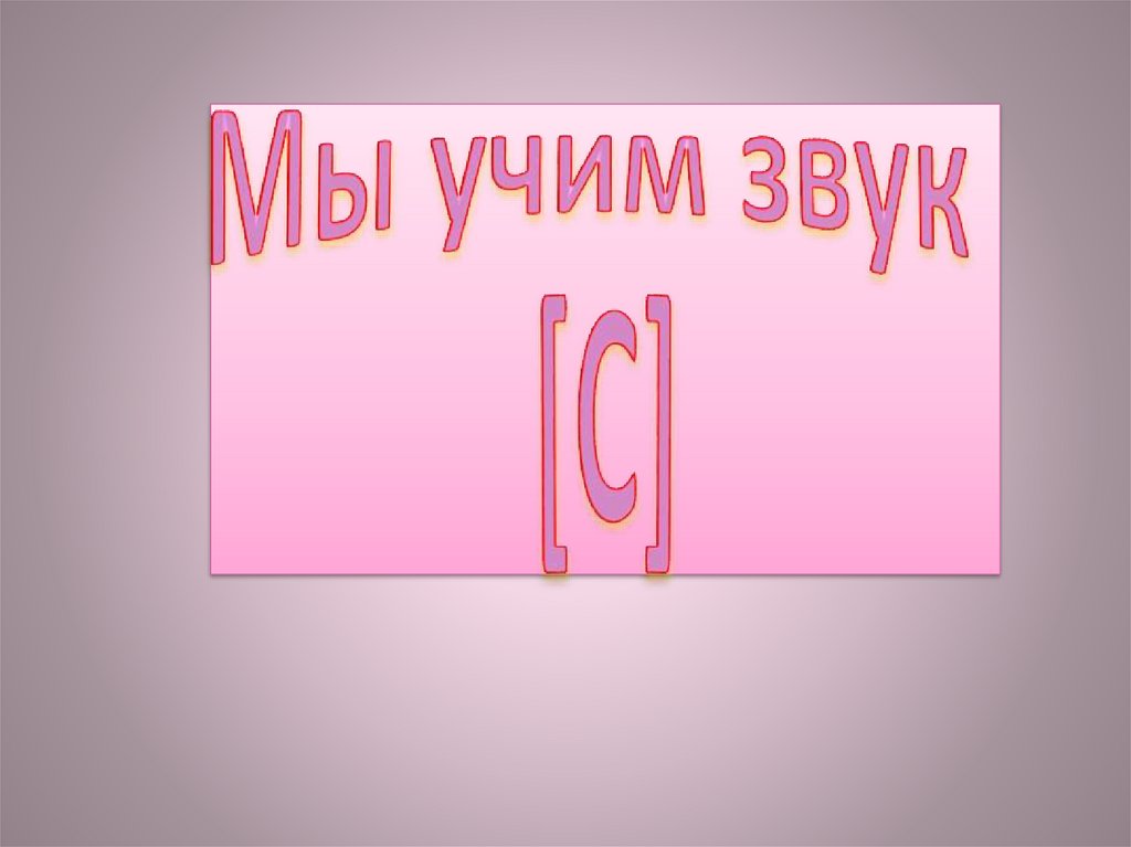 Мы учим звук [С] - презентация онлайн