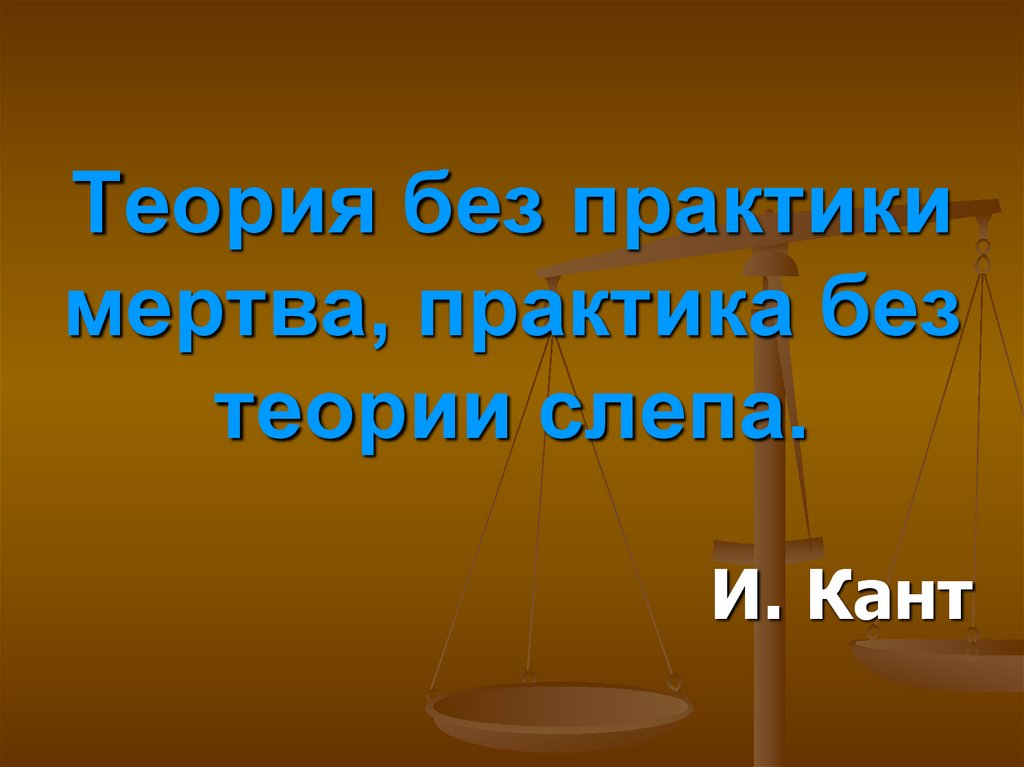 Теория без практики мертва, практика без теории слепа - презентация онлайн