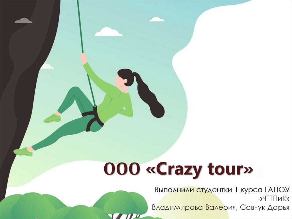 ООО «Crazy tour» - презентация онлайн