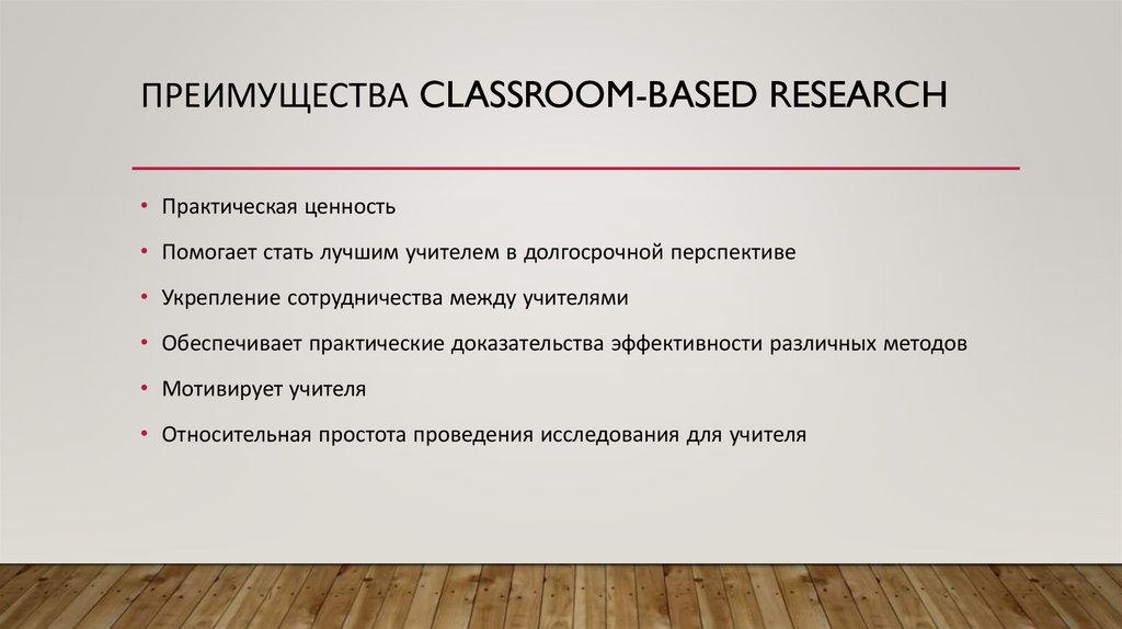 Classroom - based research как способ профессионального развития ...