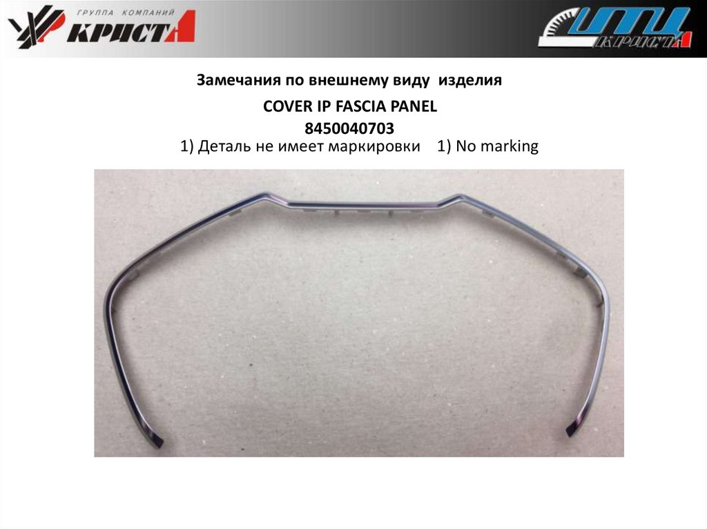 Замечания по внешнему виду изделия Cover ip fascia panel - презентация ...