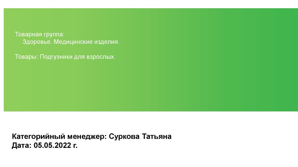 Здоровье. Медицинские изделия. Товары: Подгузники для взрослых ...