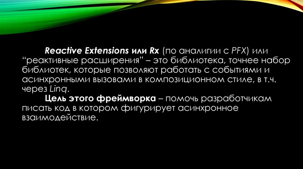Reactive Extensions или Rx - презентация онлайн