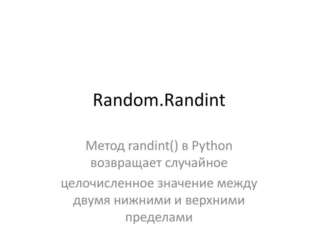 Random.Randint - презентация онлайн
