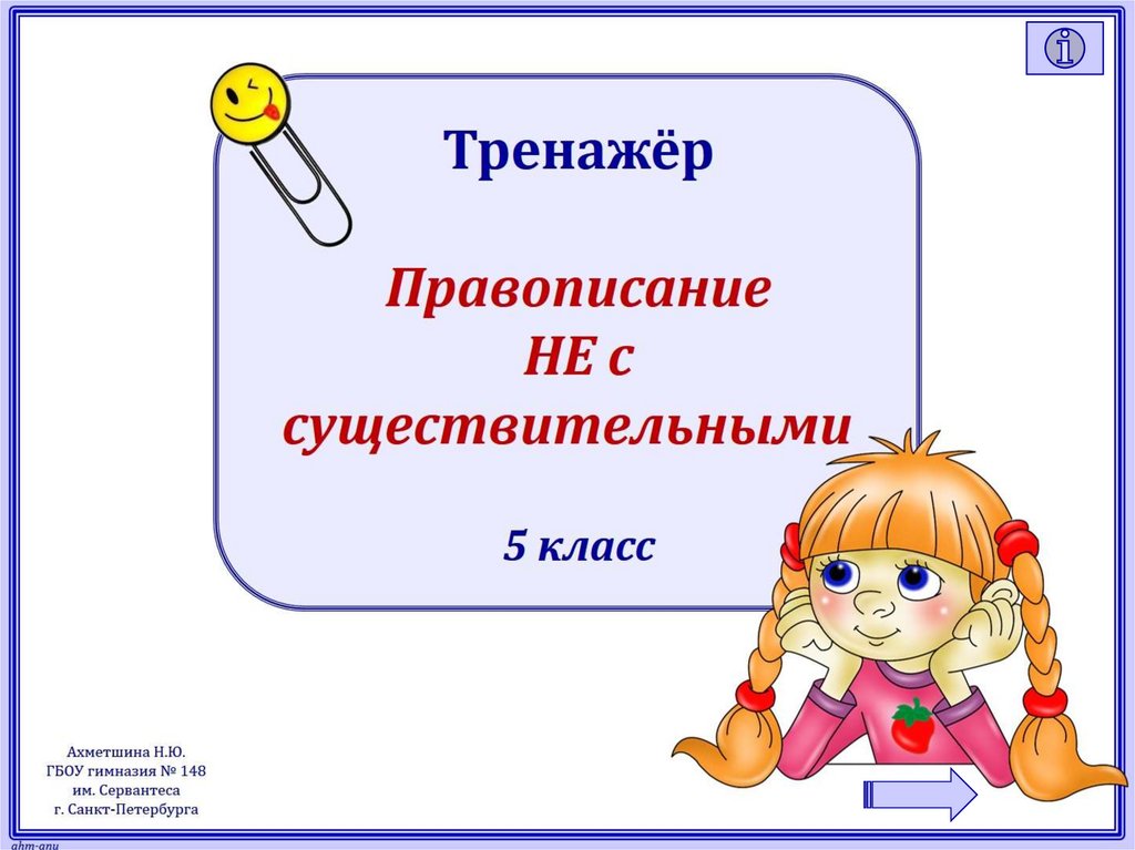 Правописание НЕ с существительными презентация онлайн
