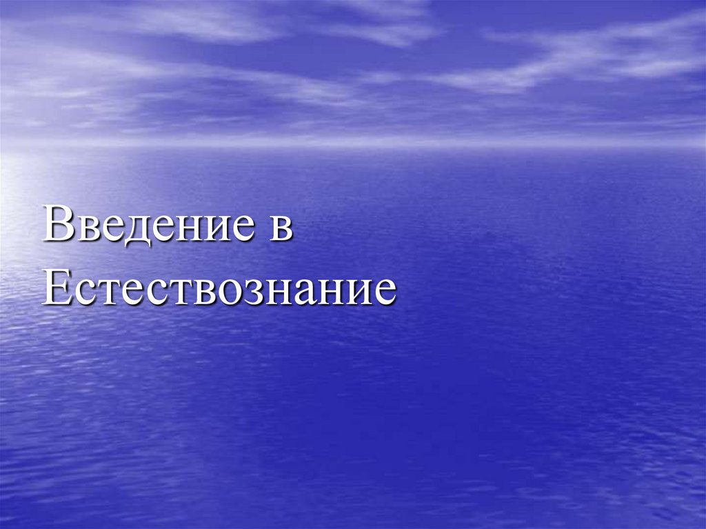 Введение в Естествознание - презентация онлайн