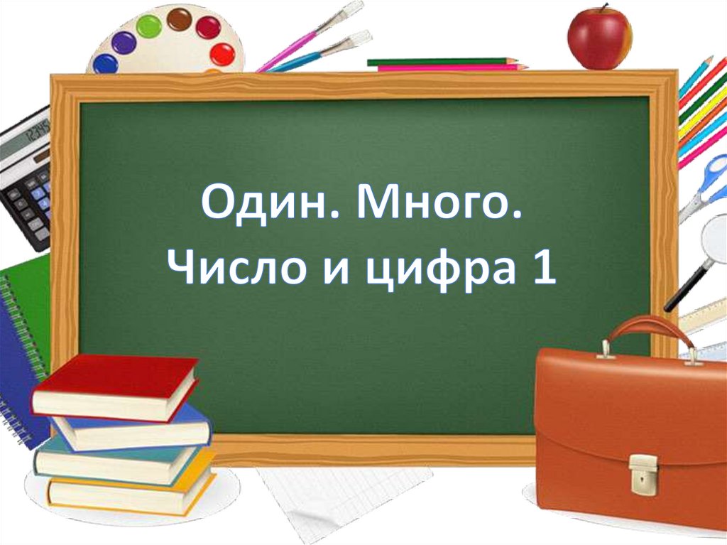 Один. Много. Число и цифра 1 - презентация онлайн