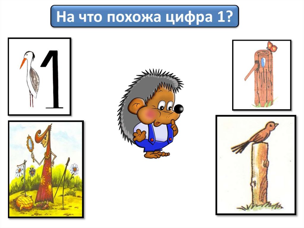 Один. Много. Число и цифра 1 - презентация онлайн