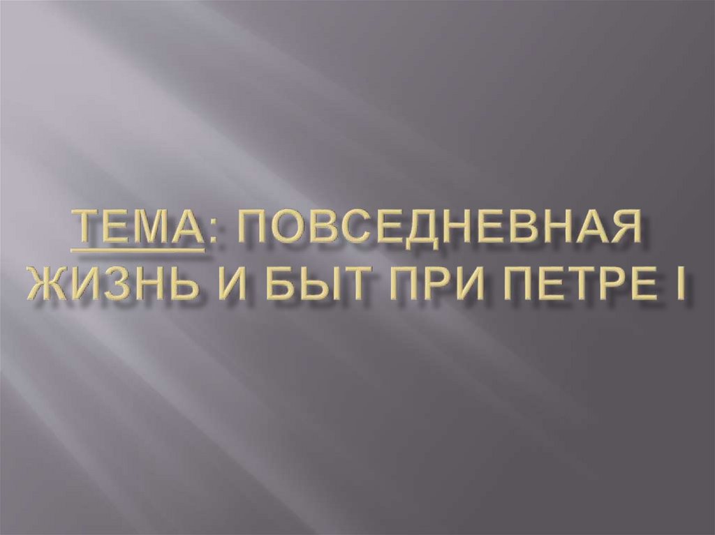 Повседневная жизнь и быт при Петре I презентация онлайн