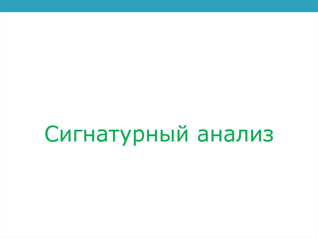 Сигнатурный анализ - презентация онлайн