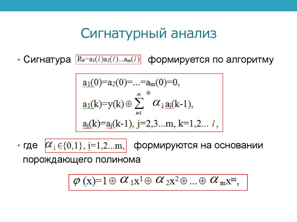 Сигнатурный анализ - презентация онлайн