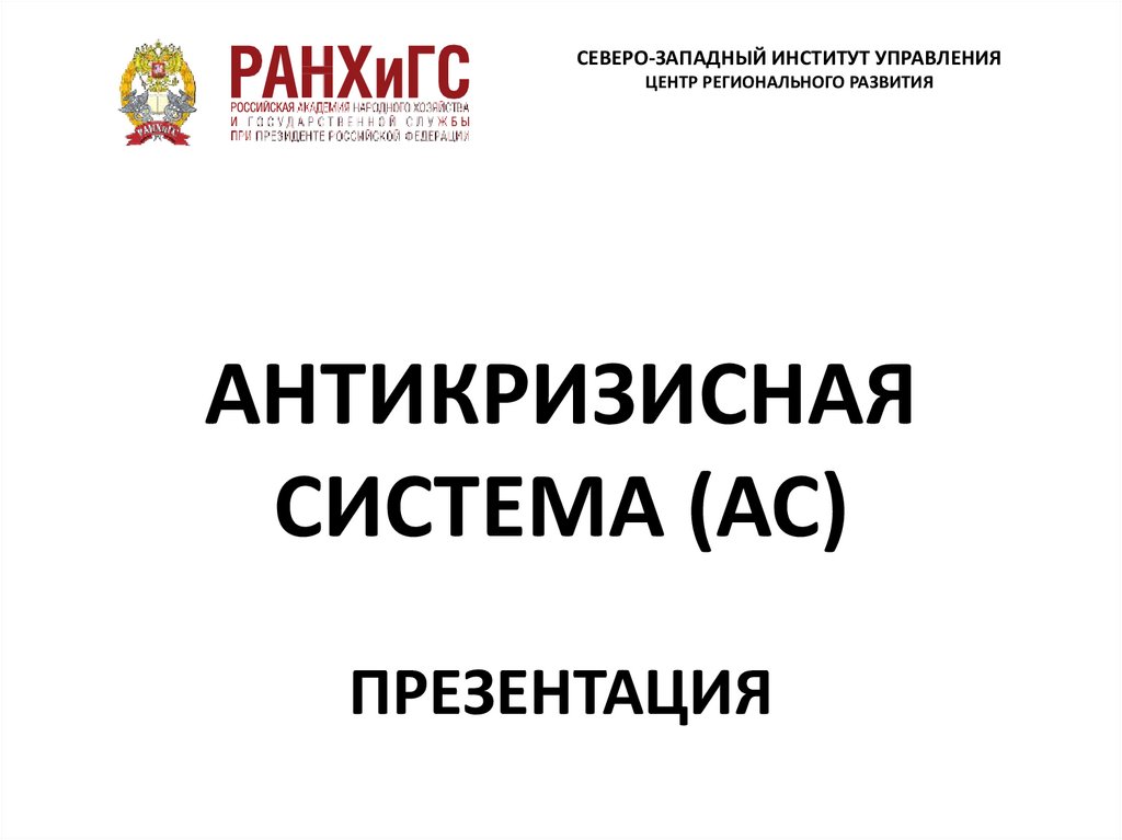 Антикризисная Система (АС) - презентация онлайн