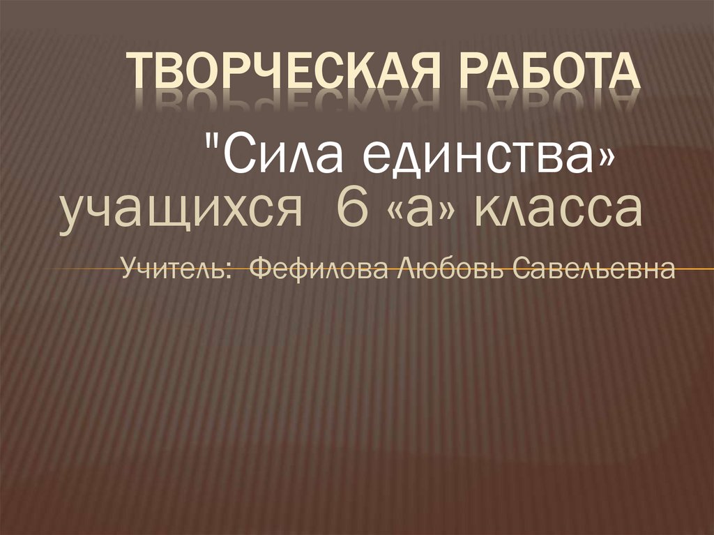 Творческая работа «Сила единства презентация онлайн