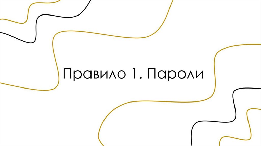 Правила безопасности в интернете презентация онлайн