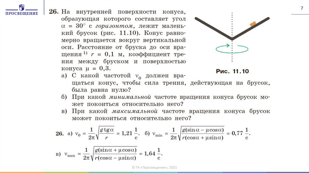 Конический маятник и поворот транспорта на горизонтальной и наклонной ...