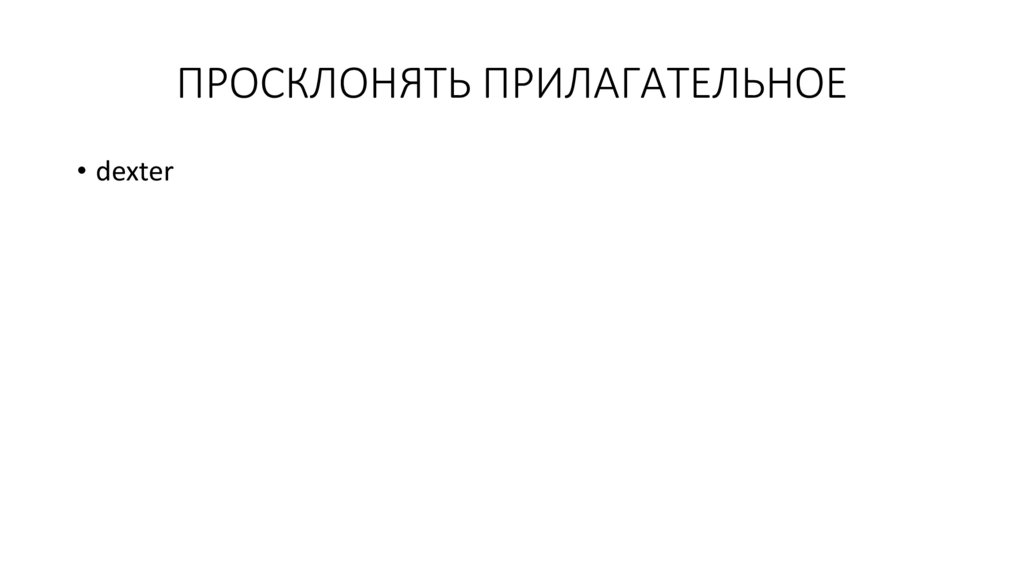 Перевод с русского на латинский - презентация онлайн