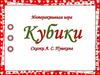Интерактивная игра "Кубики" по сказкам Пушкина. Собери иллюстрацию к ...